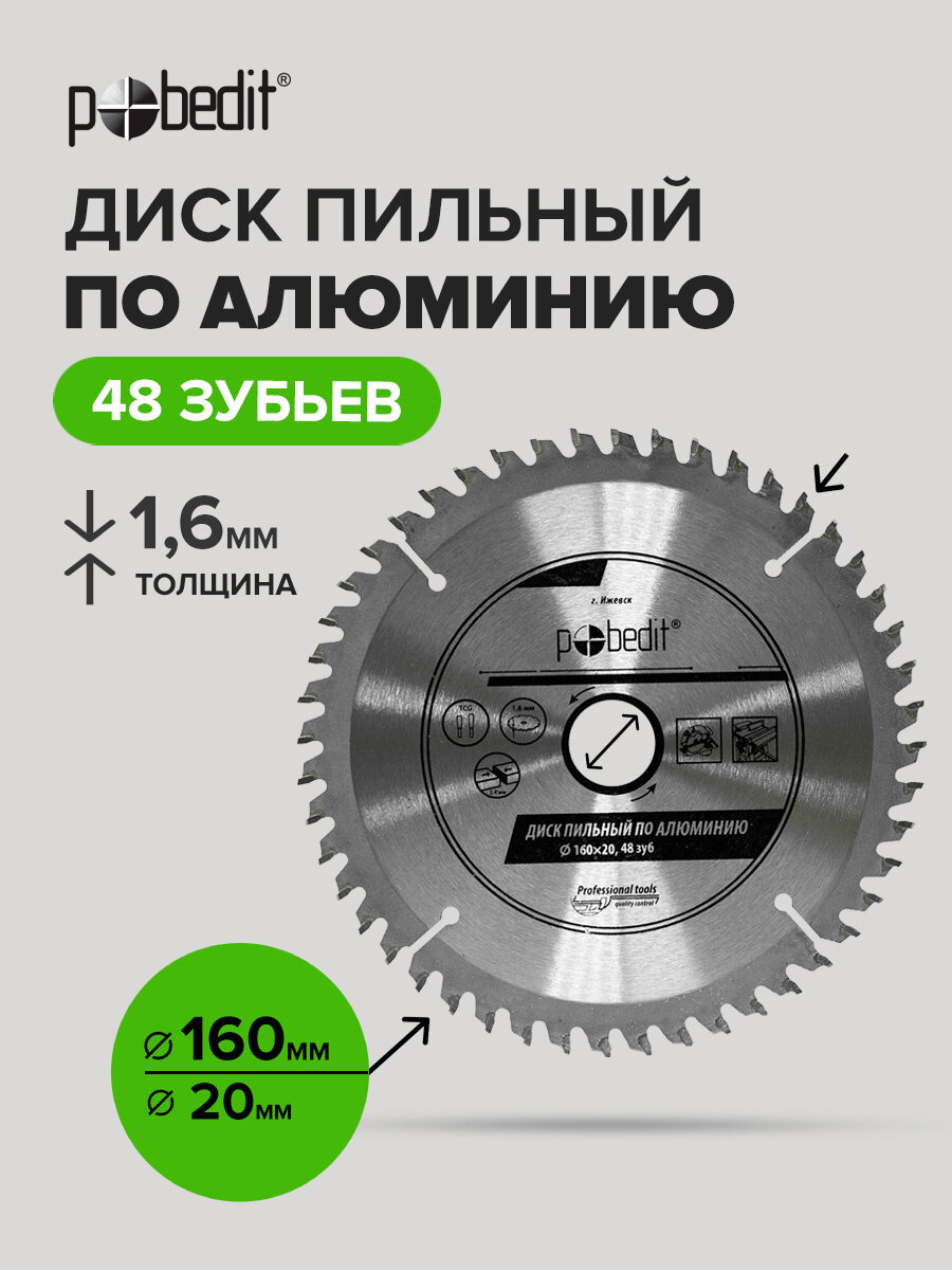 Диск пильный по алюминию 160 мм 48 зубьев, Pobedit