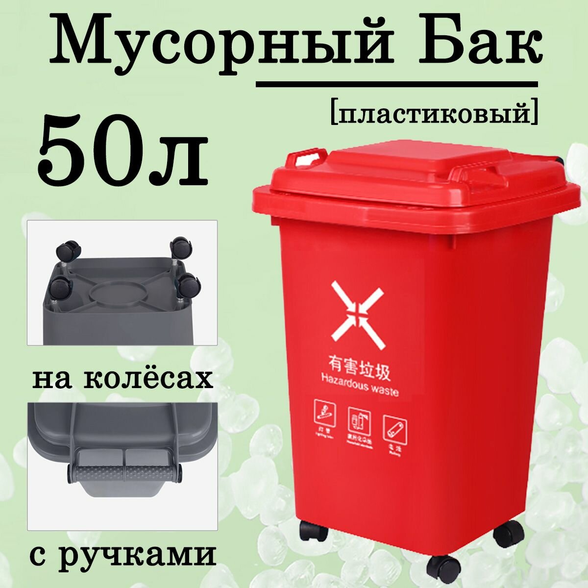 Ywy. горячиеМусорный бак Уличный на колесах, с герметичной крышкой, пластик, 50 л