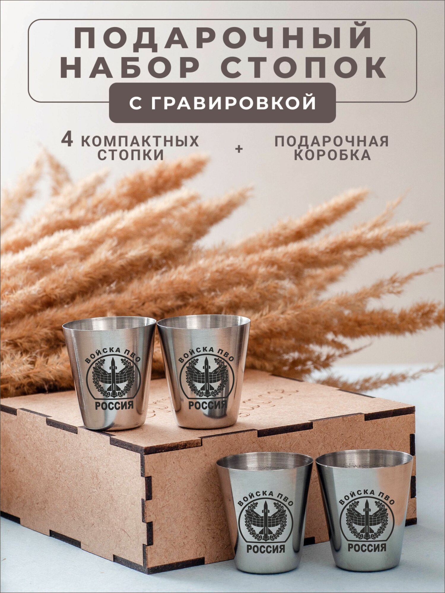 Подарочный набор стопок с гравировкой Войска ПВО