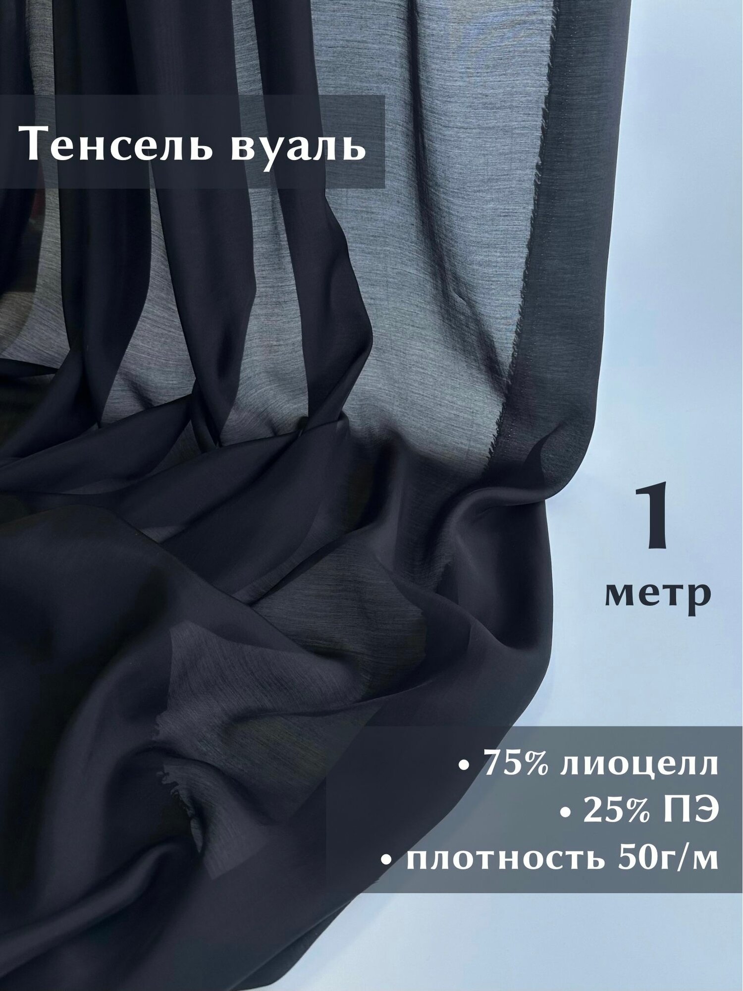 Ткань Linotex Тенсель вуаль, отрез 1 метр