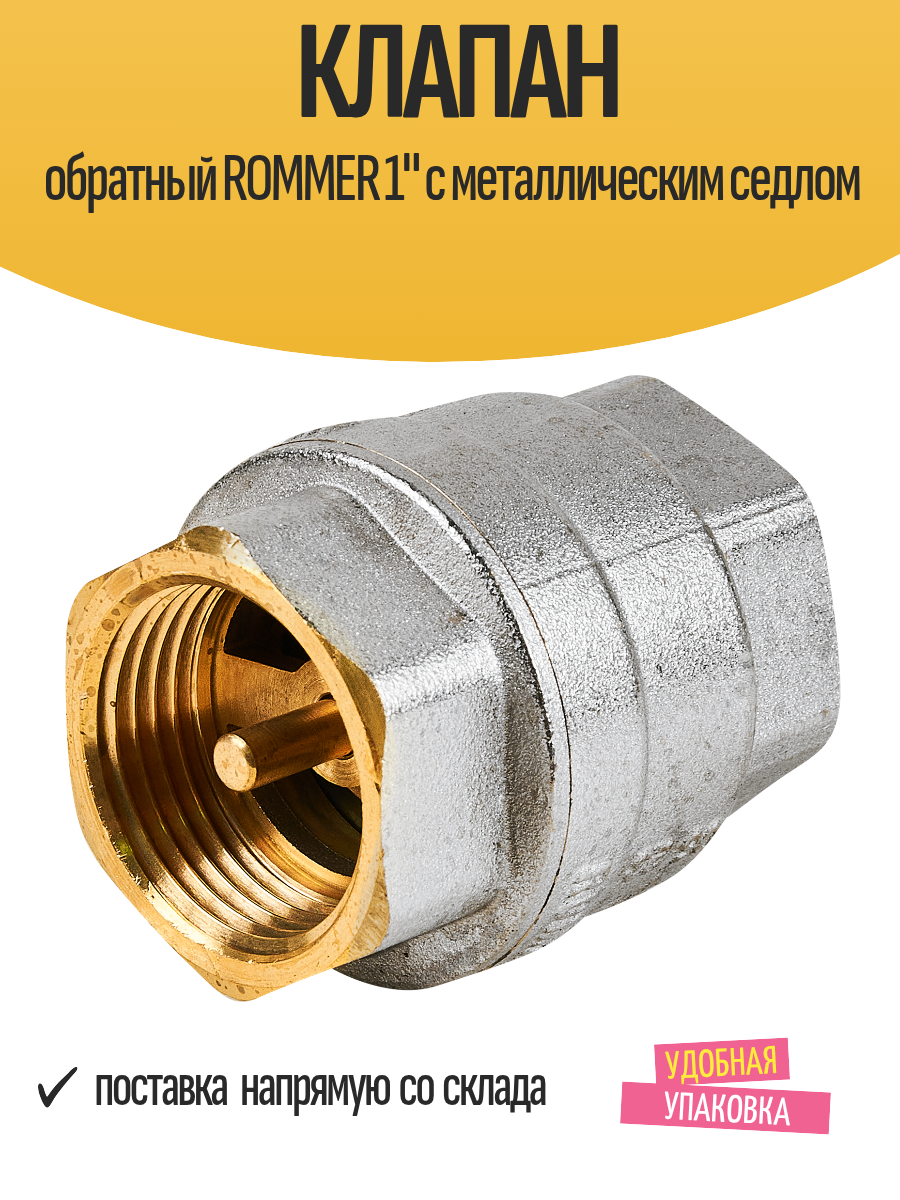 Клапан обратный ROMMER 1" с металлическим седлом