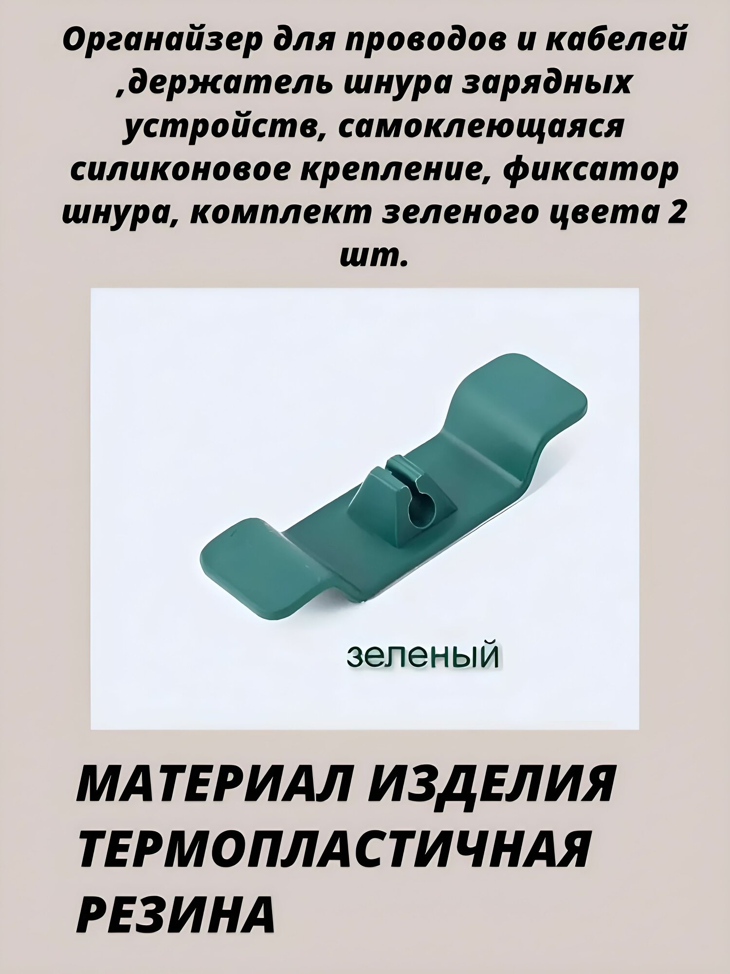 Органайзер для проводов и кабелей , держатель шнура зарядных устройств, самоклеющаяся силиконовое крепление, фиксатор шнура, комплект зеленого цвета 2 шт.