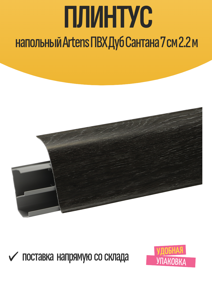 Плинтус напольный Artens ПВХ Дуб Сантана 7 см 2.2 м