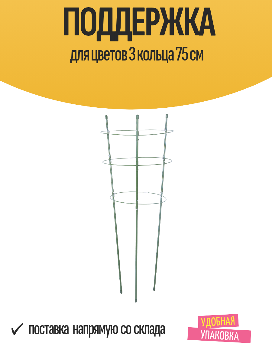 Поддержка для цветов 3 кольца 75 см