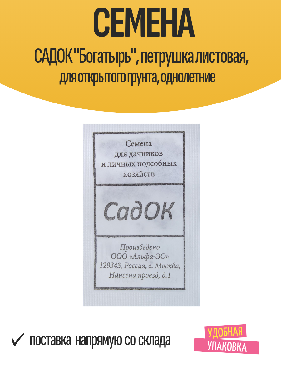 Семена садок "Богатырь", петрушка листовая, для открытого грунта, однолетние