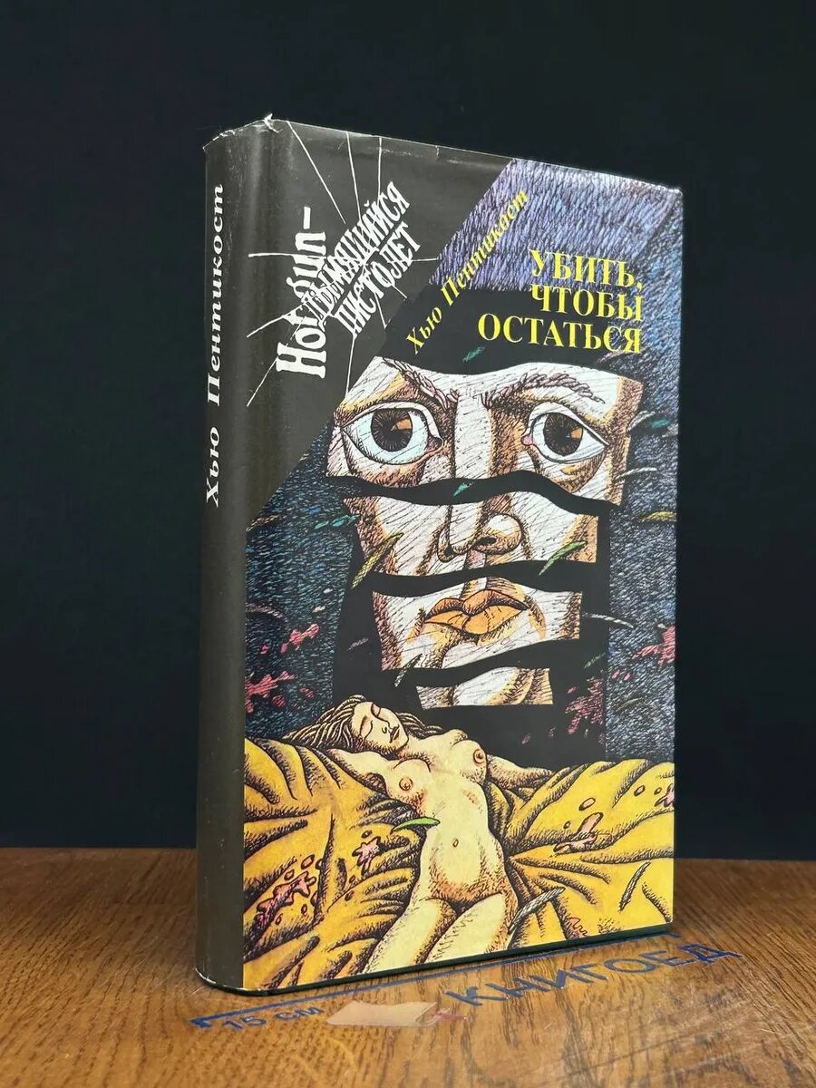 Книга. Убить, чтобы остаться 1994 (2044212884421)