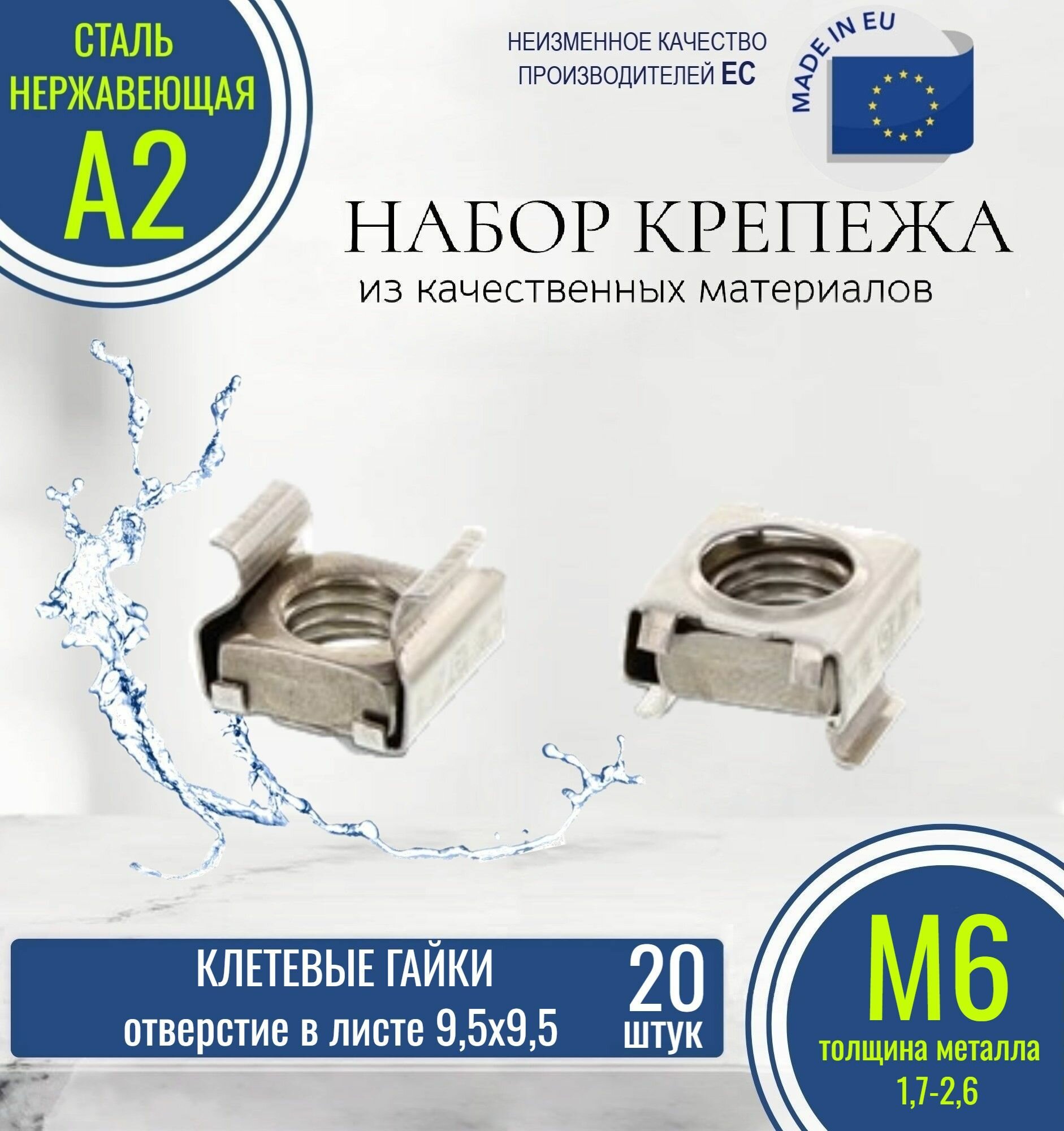 Гайка клетевая (кузованая гайка) М6-6116-В (отверстие 9,5мм / металл 1,7-2,6) нержавеющие (20 штук)