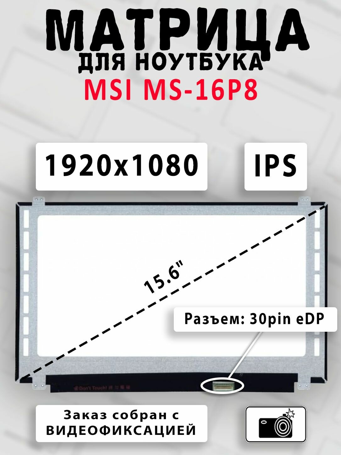 Матрица для ноутбука MSI MS-16P8 - (15.6' - FullHD - IPS - 30pin)