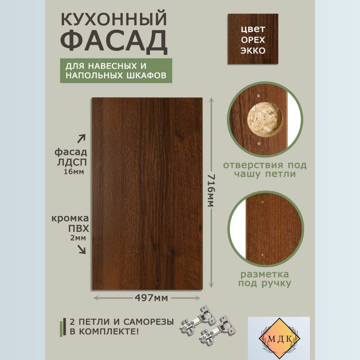 Фасад кухонный 716 на 497 Орех экко