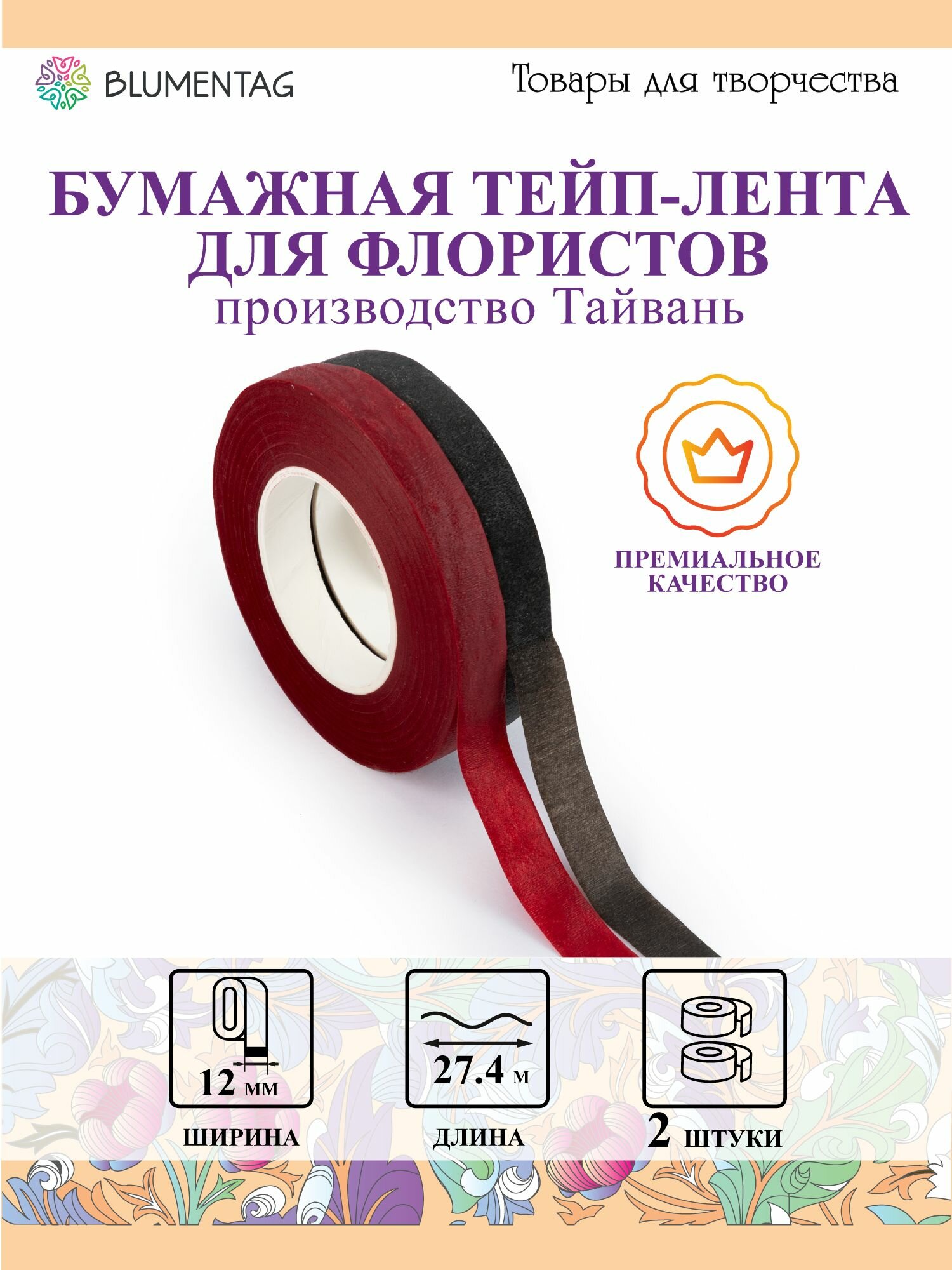 Тейп лента флористическая Blumentag CLNF 12 мм, 2 шт, 01 красный, коричневый