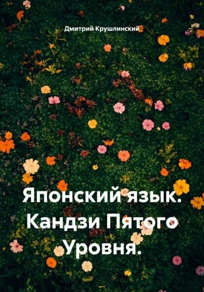 Японский язык. Кандзи Пятого Уровня [Цифровая книга]