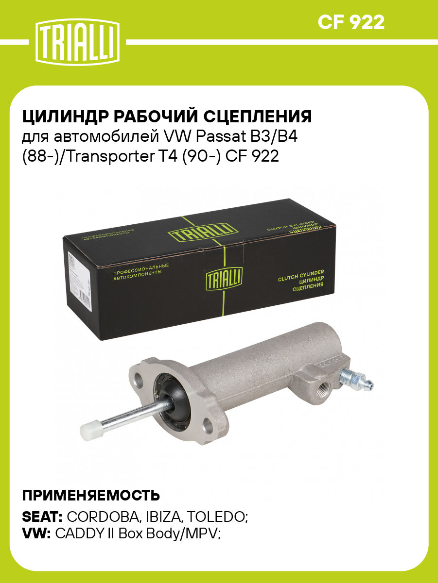 Цилиндр сцепления для автомобилей VW Passat B3 / B4 (88-) / Transporter T4 (90-) рабочий CF 922 TRIALLI