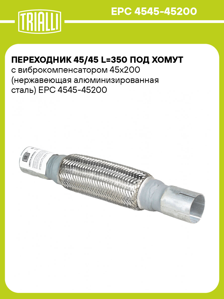 Переходник 45/45 L=350 под хомут с виброкомпенсатором 45х200 (нержавеющая алюминизированная сталь) EPC 4545-45200 TRIALLI