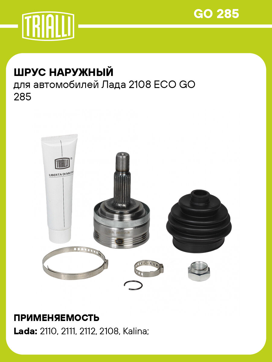 ШРУС наружный ВАЗ 2114 2110 2108 2109 Гранта Приора Калина 1 без АБС (ABS) "TRIALLI ECO" (LADA 21080221501286)