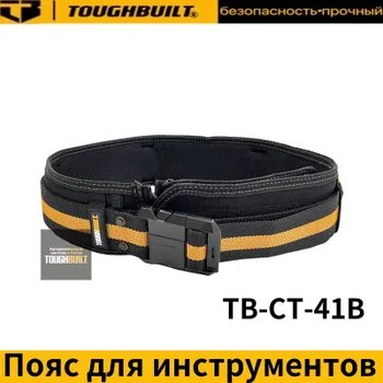 TOUGHBUILT TB-CT-41B-Быстросъемный ремень универсальной конструкции.