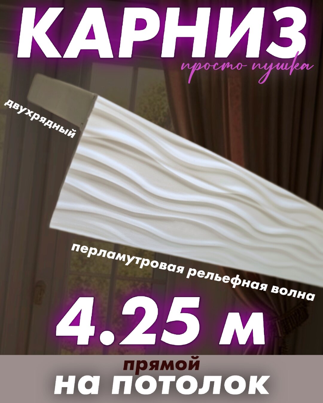 Гардина потолочная 425 см перламутровая двухрядная твоя зона комфорта