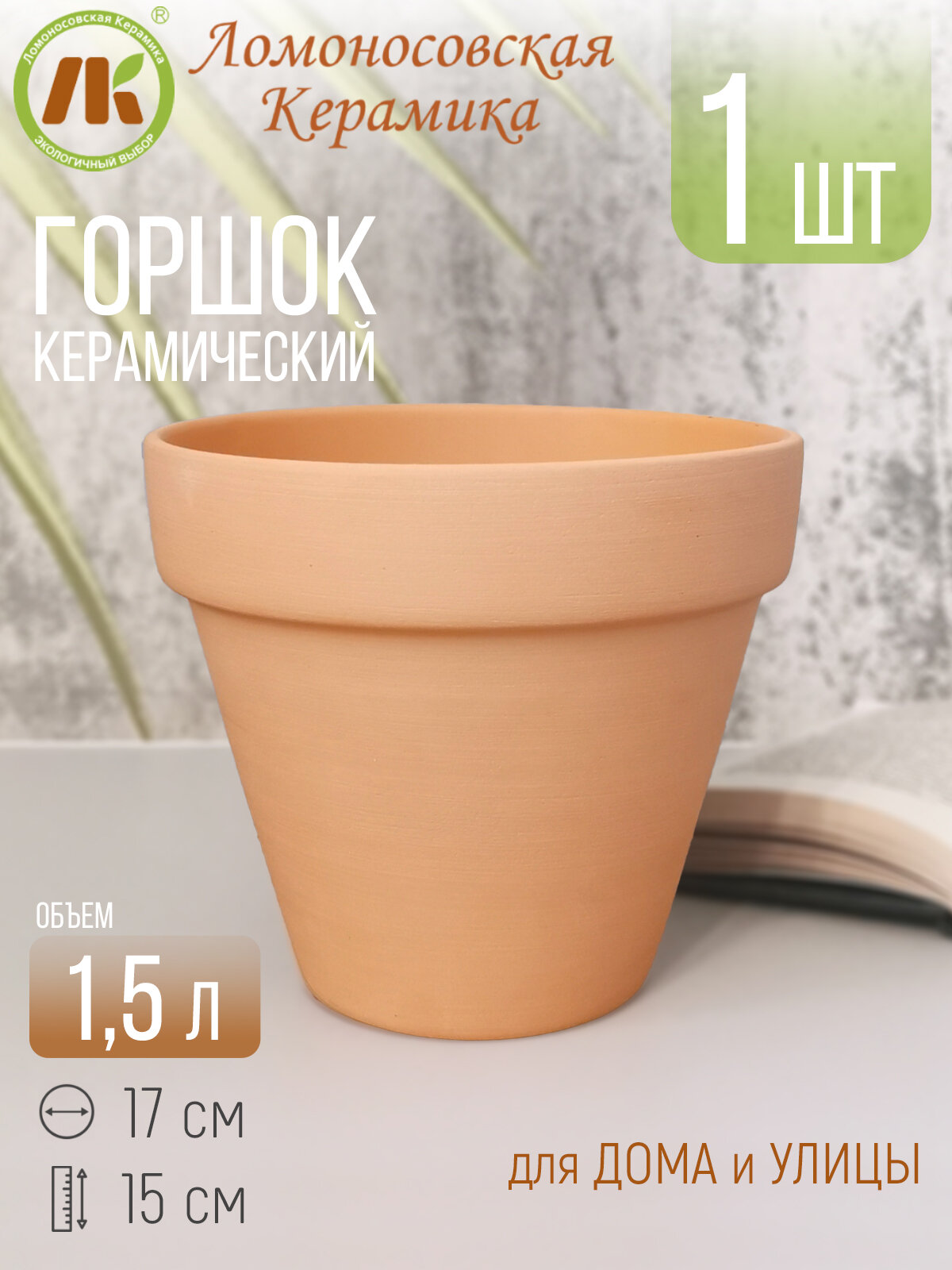 Горшок для цветов без поддона "Стандарт" Терракот, d17см, 1,5л, керамика