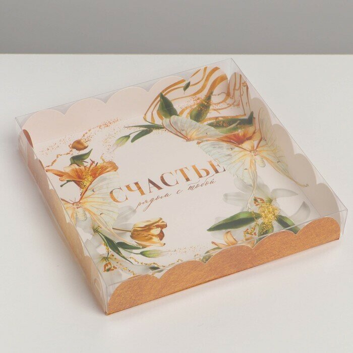 Коробка для печенья, кондитерская упаковка с PVC крышкой, Счастье рядом с тобой , 18 х 18 х 3 см