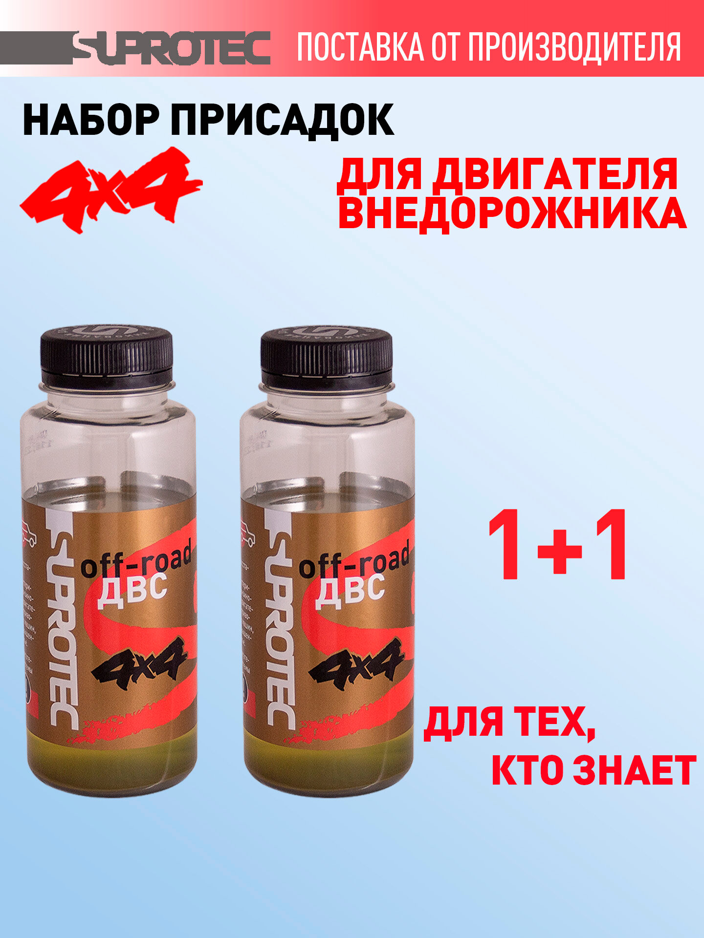 Присадка в масло двигателя Супротек Off-road ДВС 2шт, набор присадок для нагруженных двигателей внедорожников, 400мл