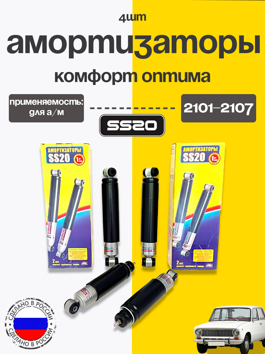 Комплект амортизаторов 4 шт SS20 для а/м ВАЗ 2101-07 Комфорт оптима