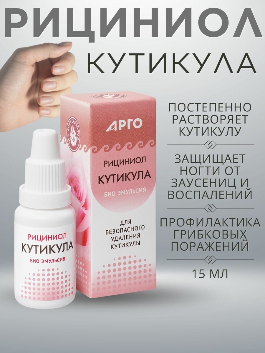 Эмульсия Рициниол Кутикула для легкого удаления кутикулы, 10 мл