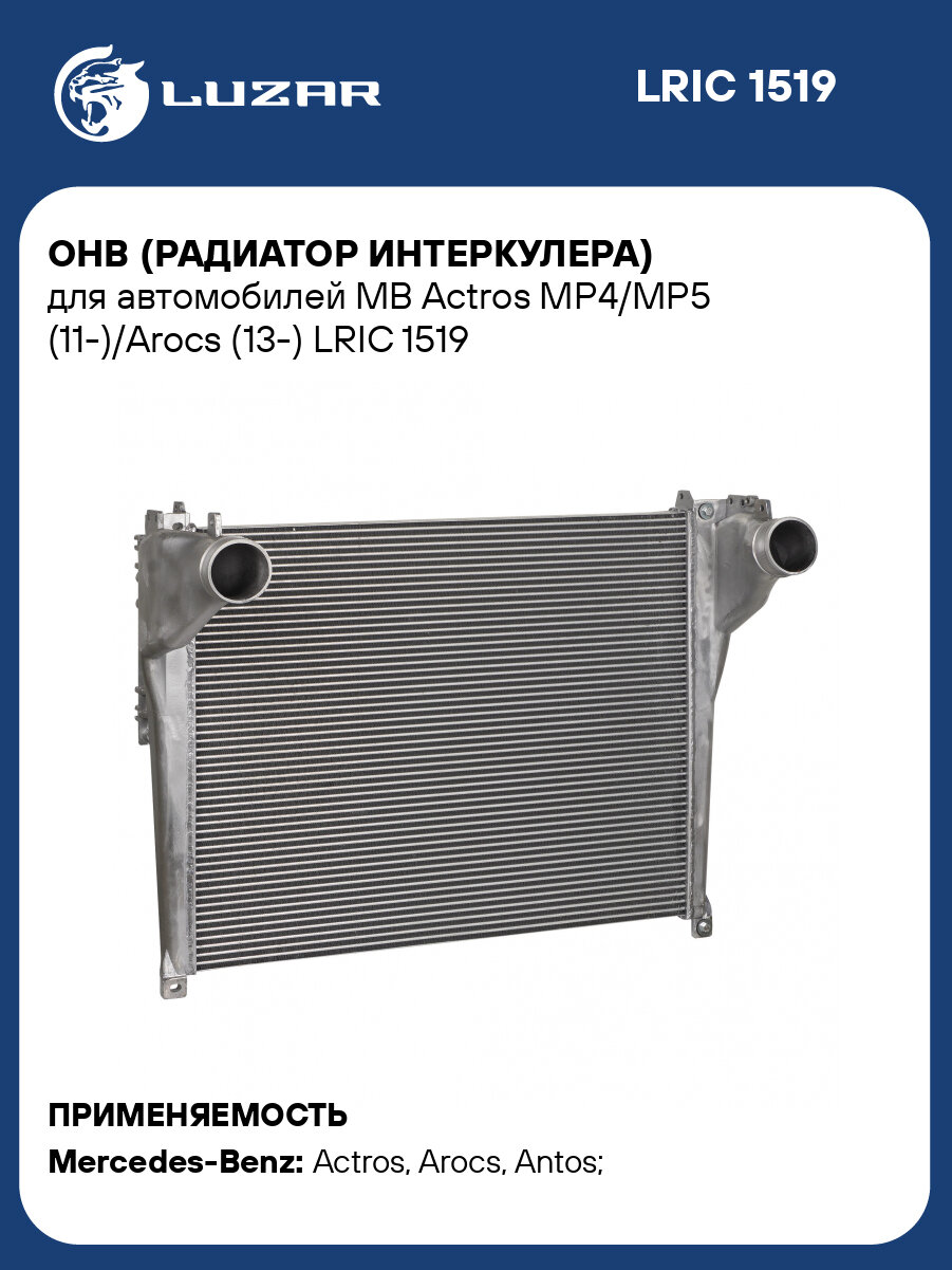 ОНВ (радиатор интеркулера) для автомобилей MB Actros MP4/MP5 (11-)/Arocs (13-) LRIC 1519 LUZAR