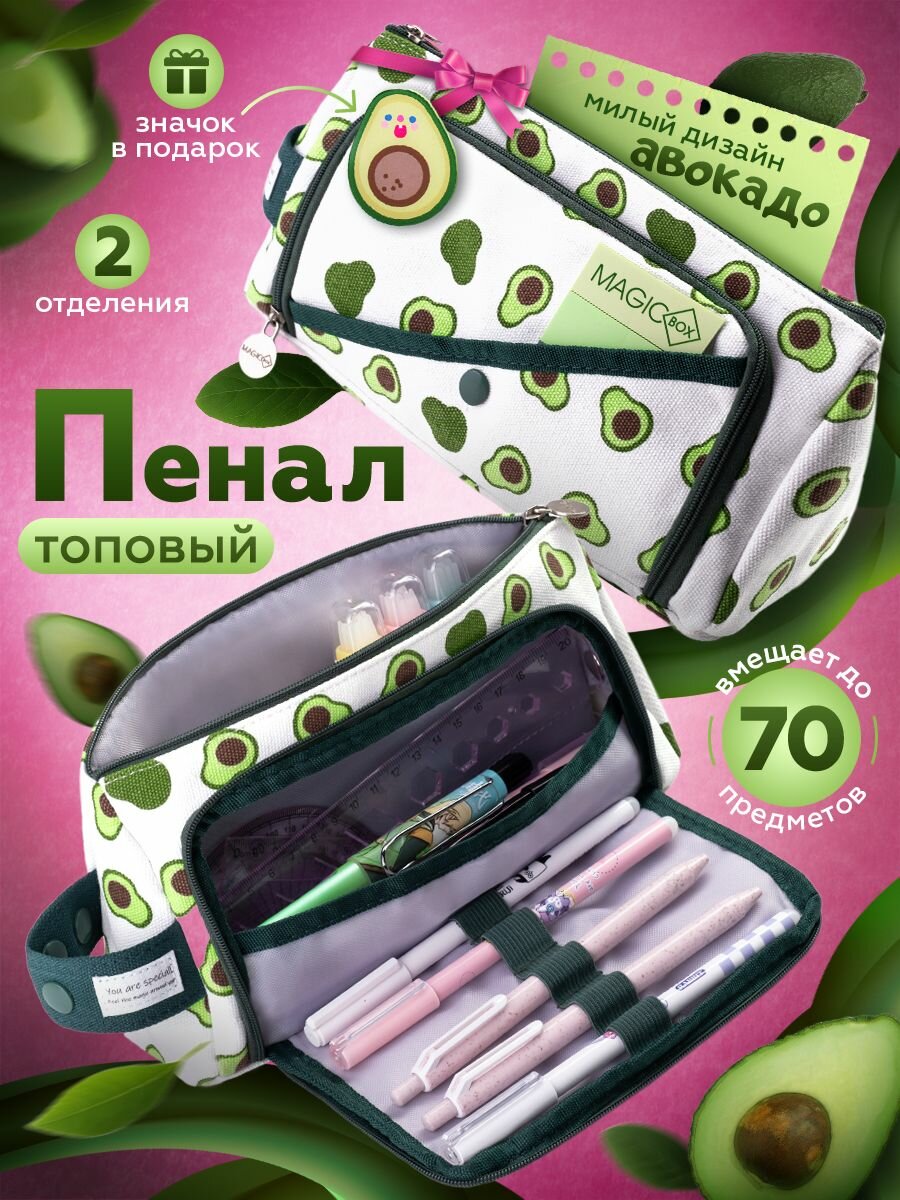 Пенал школьный Авокадо большой для девочек Magic Box косметичка, подходит для карандашей