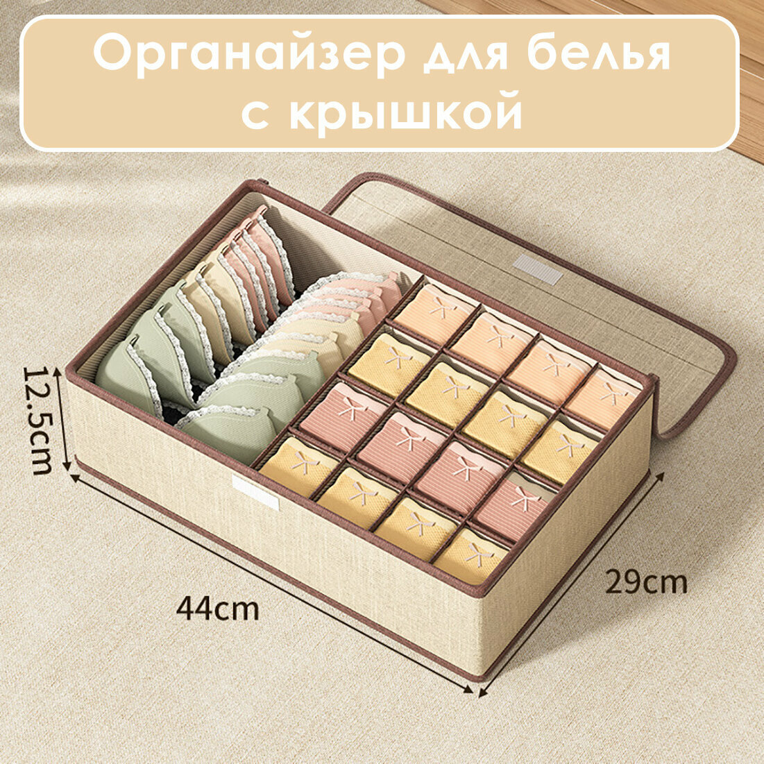 Органайзер для белья, 17 отделений, 44х29х12,5см, с крышкой, бежевый