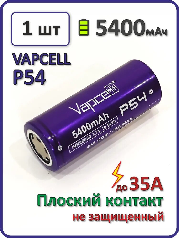 Высокотоковый аккумулятор 26650 li-ion VAPCELL P54, 5400mAh, 1 шт, плоский плюсовой контакт