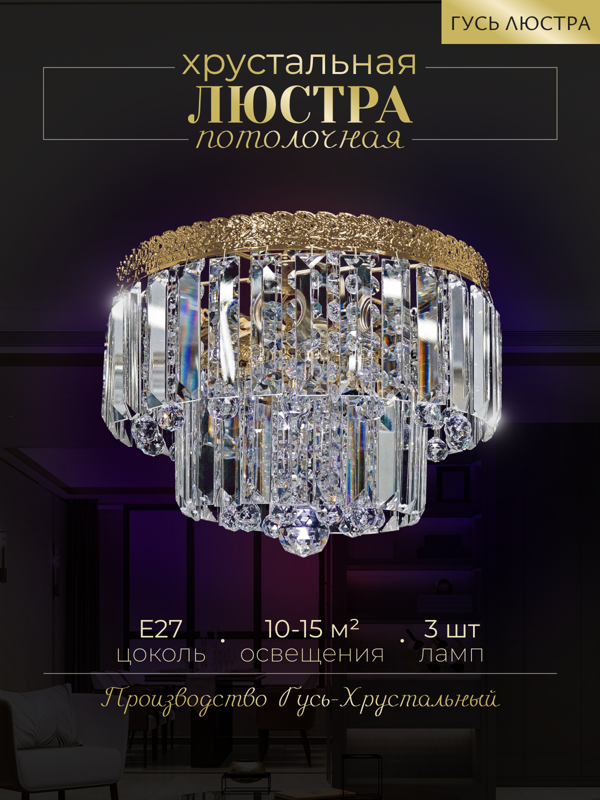 Хрустальная люстра "Прага Узор II", диаметр 36 см, 3 лампы, Е27, 60 Вт, потолочный светильник Гусь-Хрустальный