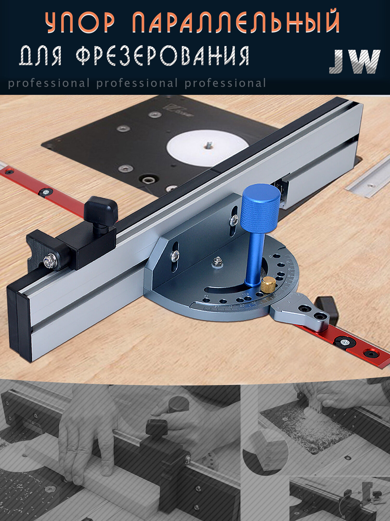 Упор параллельный металлический профессиональный DecorFrom JW, для фрезера, металл, 450x500мм