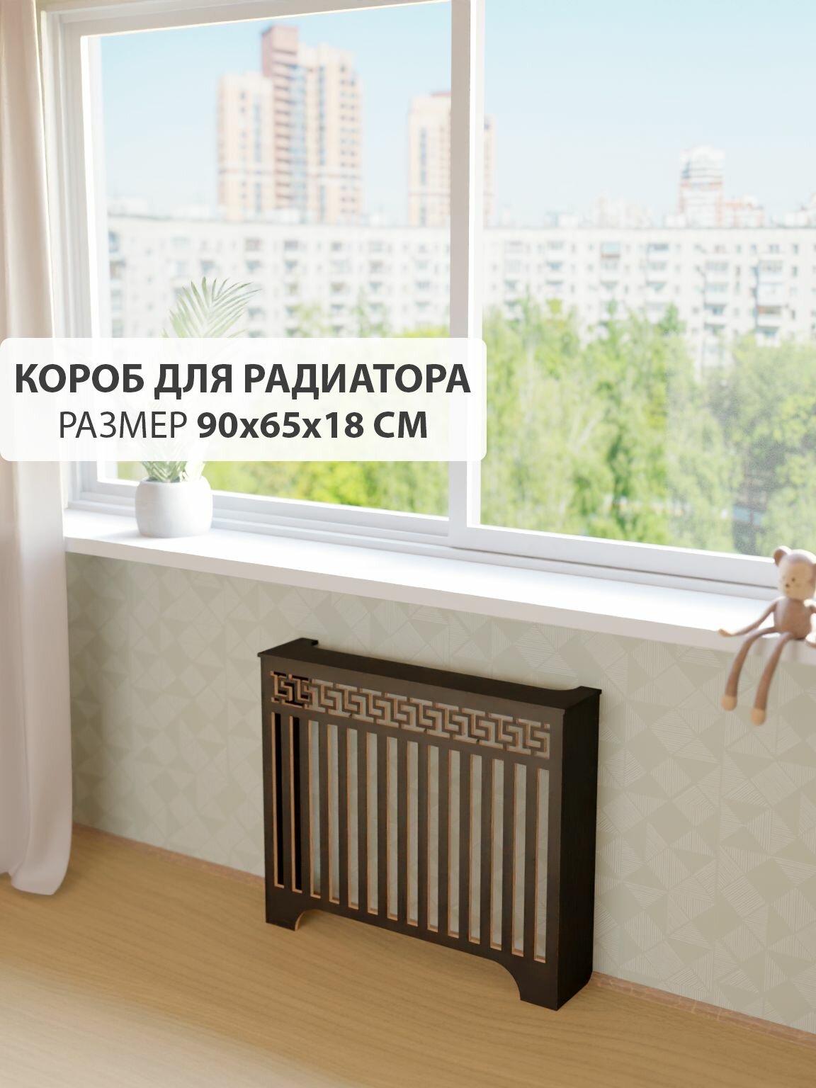 Экран короб для батареи отопления. Экран из МДФ на чугунную батарею. Декоративная решетка на радиатор отопления. Ширина 90 см, высота 65 см, глубина 18 см. Цвет Венге. Модель Греция.