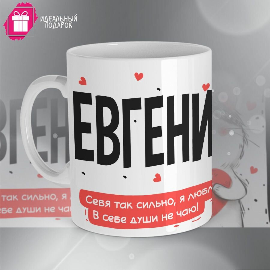 Кружка люблю себя именная Евгений