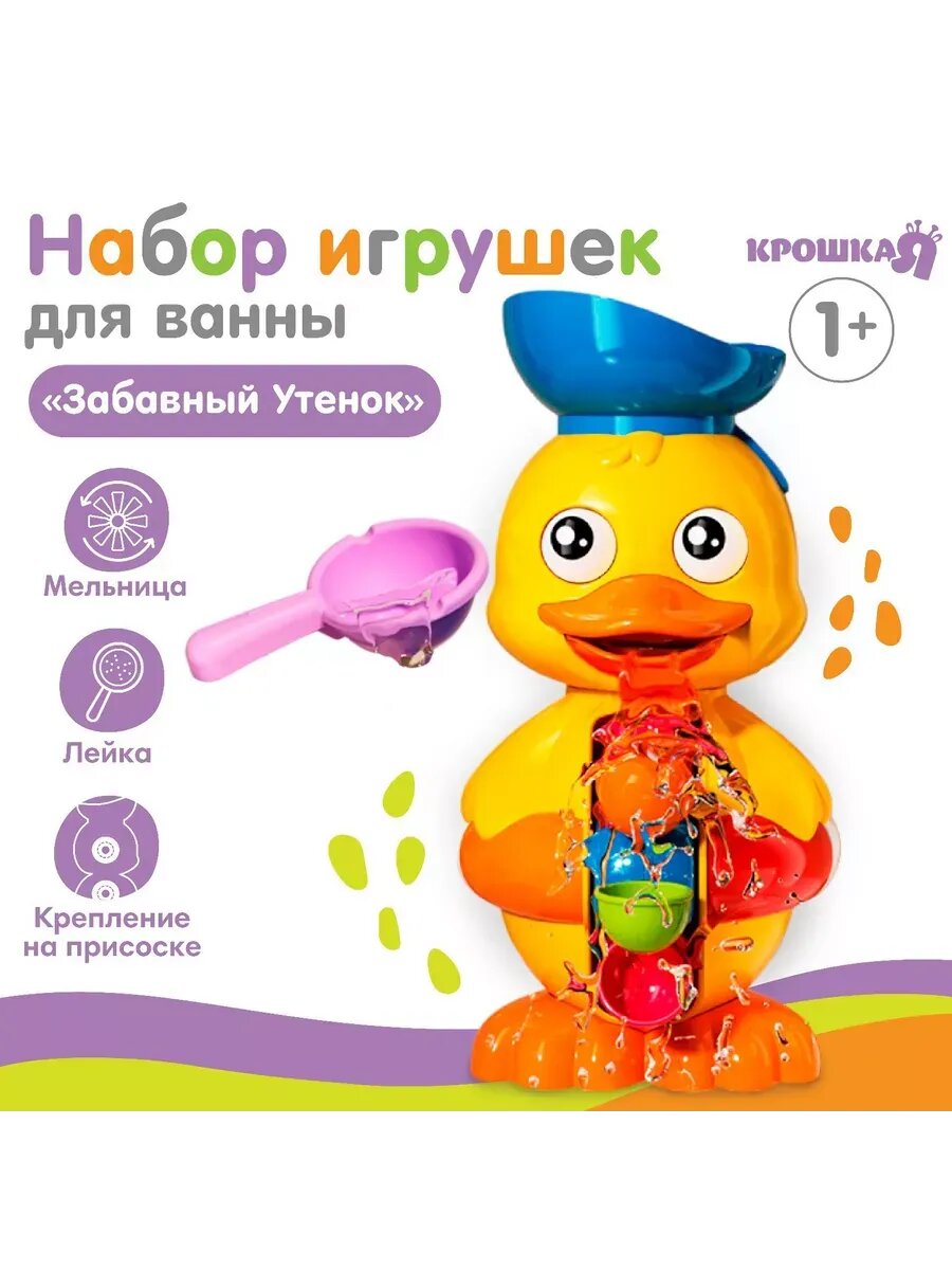 Игрушка-мельница для ванны "Забавный утенок", с ковшиком