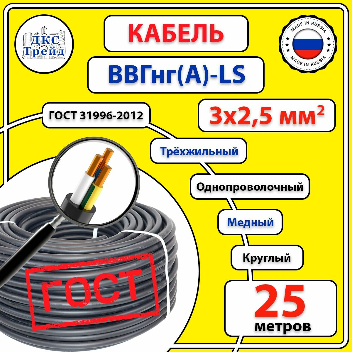 Кабель ВВГ нг(A)-LS 3х2,5 мм2, круглый, медь, ГОСТ, 25 метров