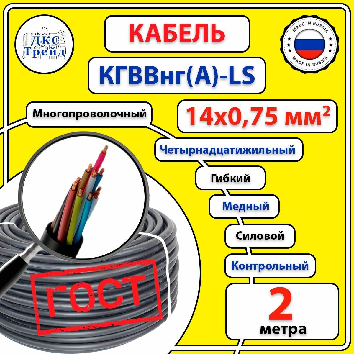 Кабель гибкий кгвв нг(А)-LS 14х0,75 мм2, медь, ГОСТ, 2 метра