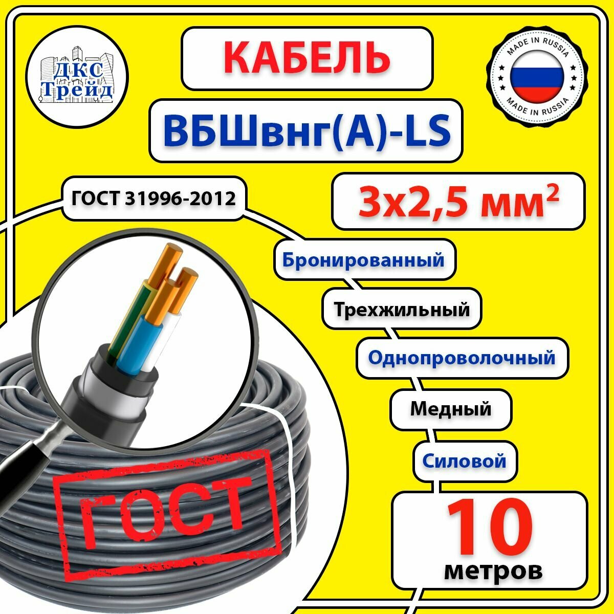 Кабель бронированный ВБШ внг(А)-LS 3х2,5 мм2, медь, ГОСТ, 10 метров
