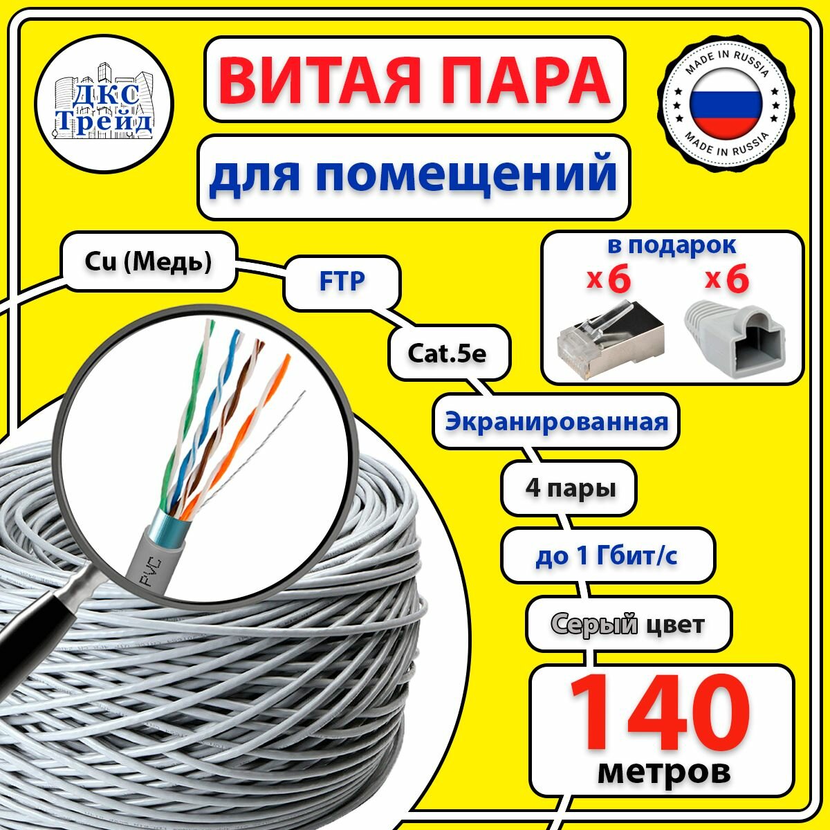 Комплект: Витая пара FTP 4 пары AWG 24 Cat.5e внутренняя медная Cu - 140 метров, с коннекторами RJ-45 - 6 шт. и колпачками RJ-45 - 6 шт. (FTP 4x2x0,5 In/Cu)
