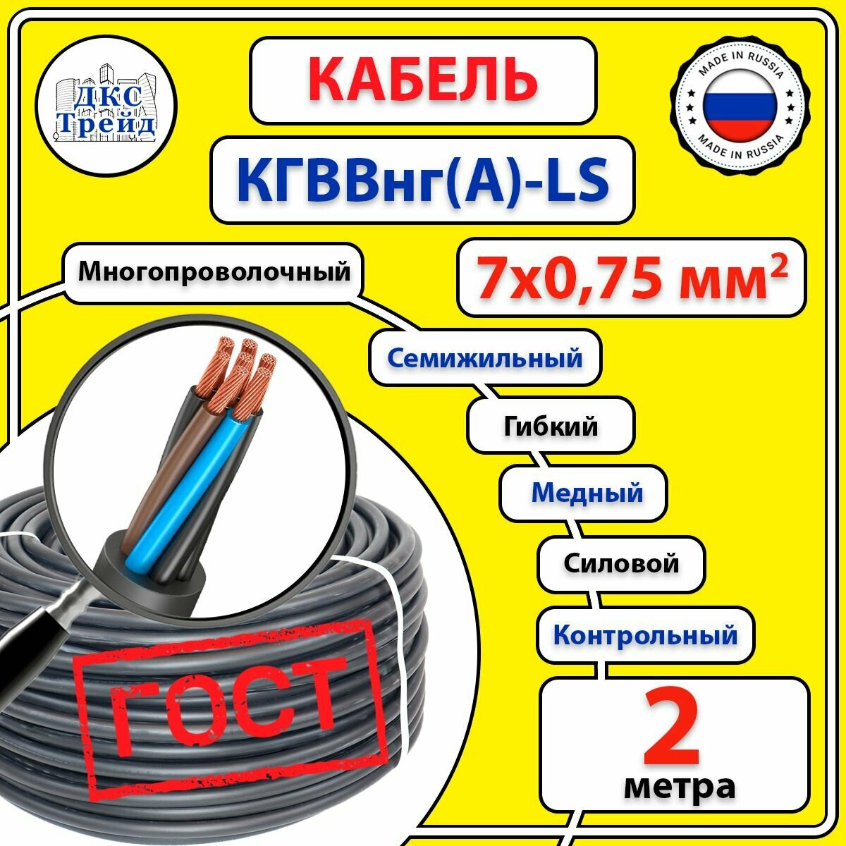 Кабель гибкий кгвв нг(А)-LS 7х0,75 мм2, медь, ГОСТ, 2 метра