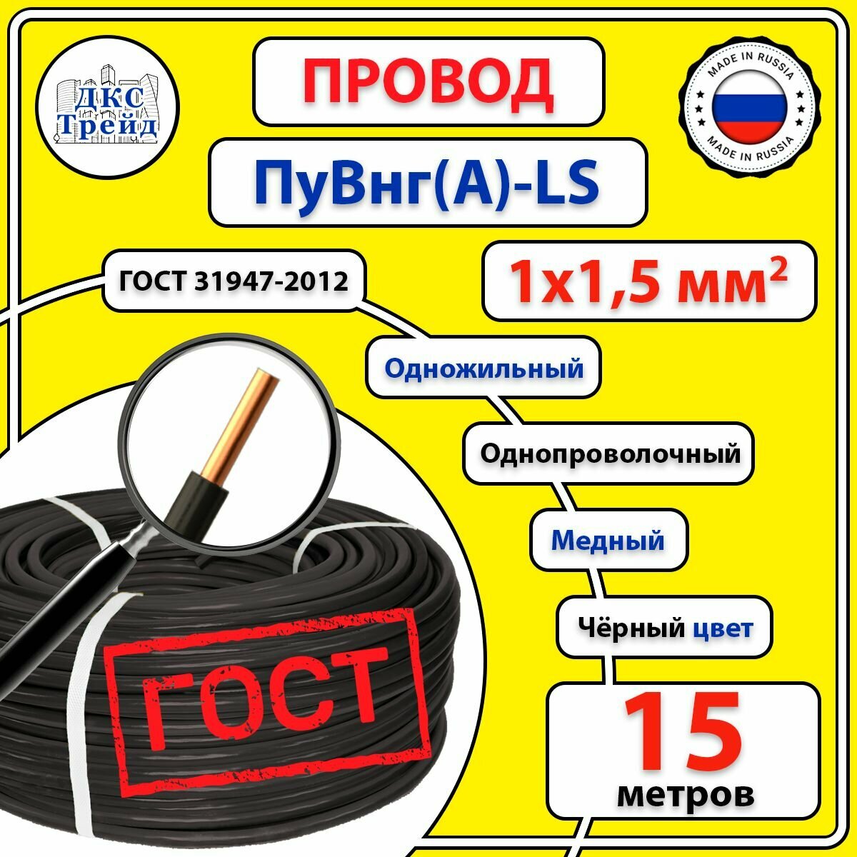 Провод ПуВ нг(А)-LS, 1х1,5 мм2, черный, медь, ГОСТ, 15 метров