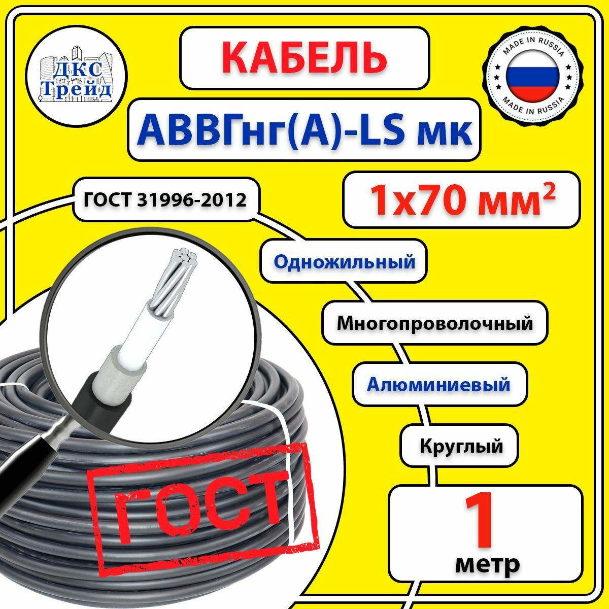 Кабель круглый АВВГ нг(A)-LS мк, 1х70 мм2, алюминий, ГОСТ, 1 метр
