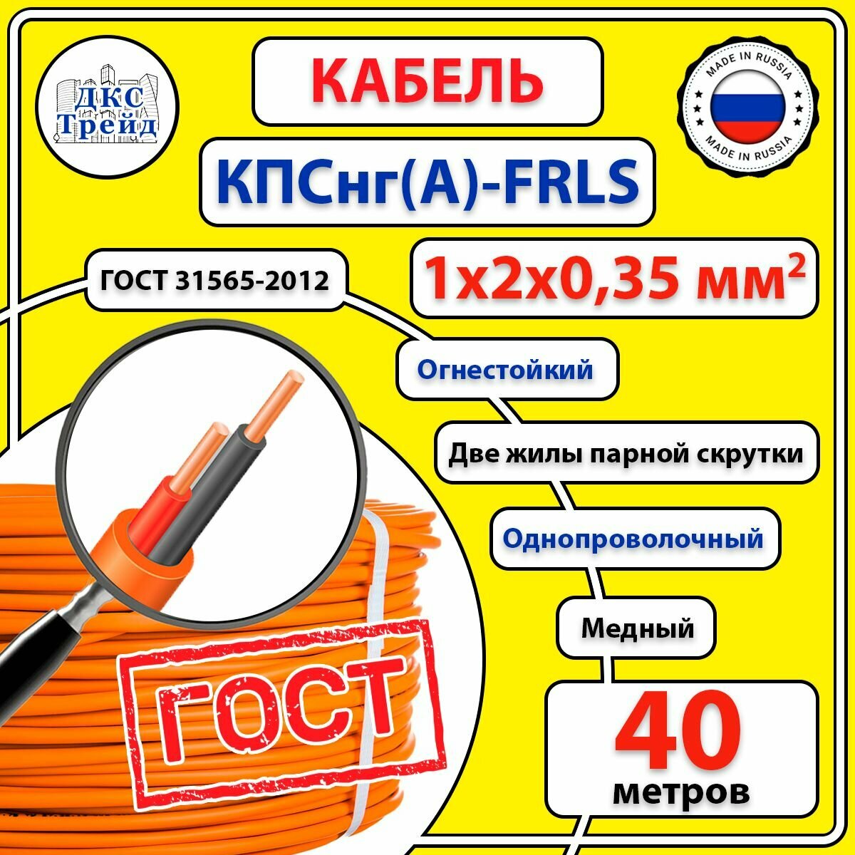 Кабель КПС нг(А)-FRLS 1x2x0,35 мм2, огнестойкий, медь, ГОСТ, 40 метров