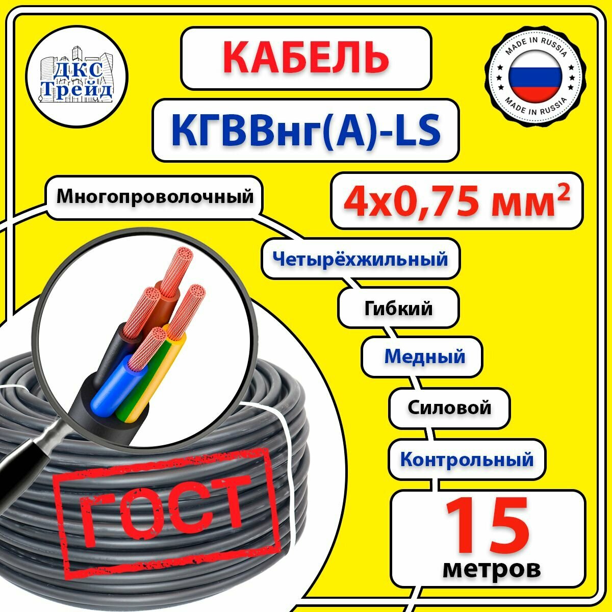Кабель гибкий кгвв нг(А)-LS 4х0,75 мм2, медь, ГОСТ, 15 метров