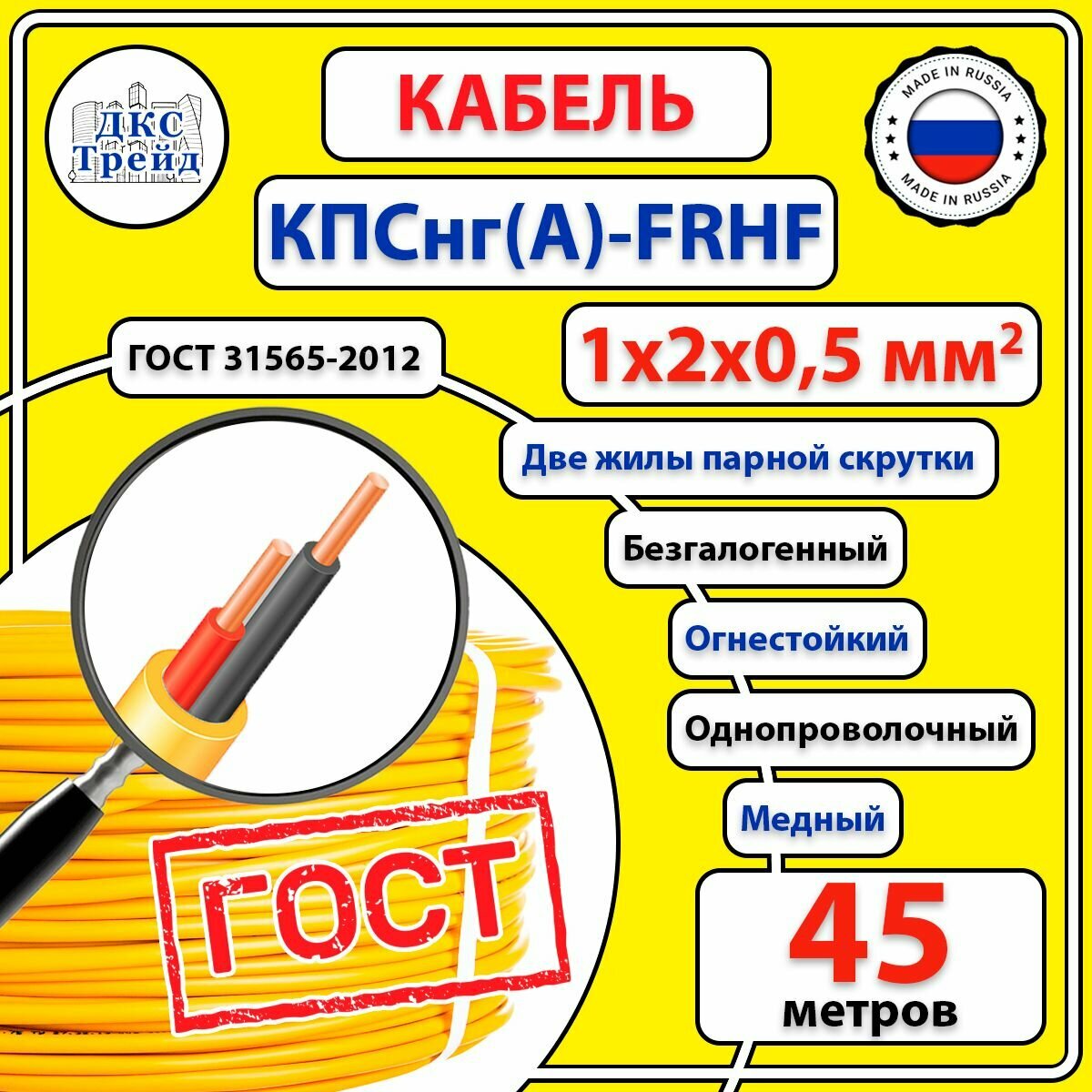 Кабель КПС нг(А)-FRHF 1x2x0,5 мм2, безгалогенный, огнестойкий, медь, ГОСТ, 45 метров