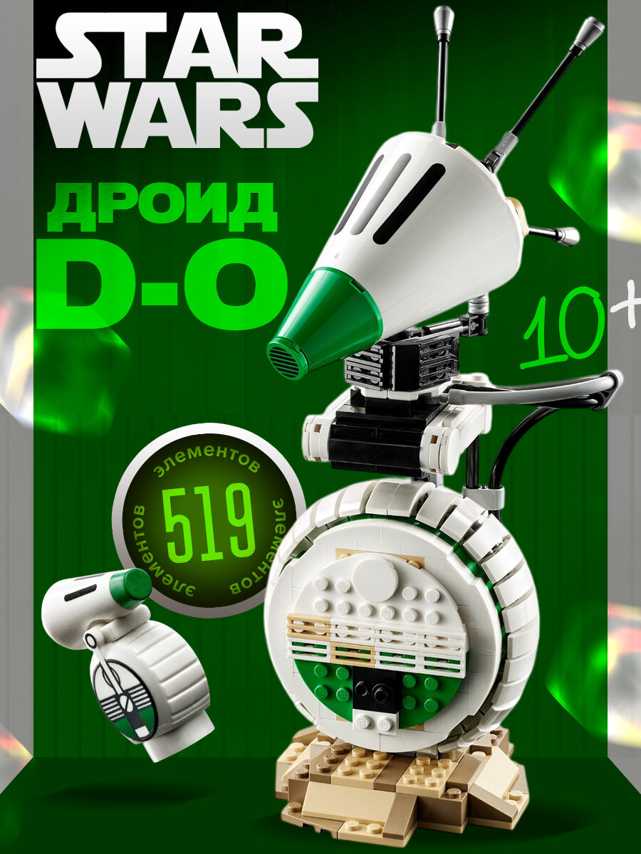 Star Wars конструктор Звездные войны Дроид D-O, 519 деталей.