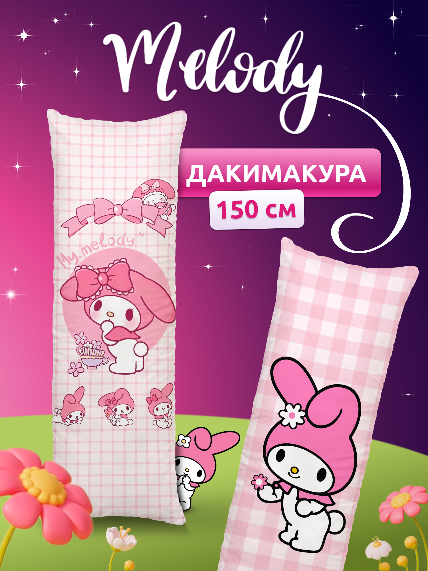 Дакимакура подушка длинная для обнимашек с принтом My Melody хеллоу китти куроми 150х50 см