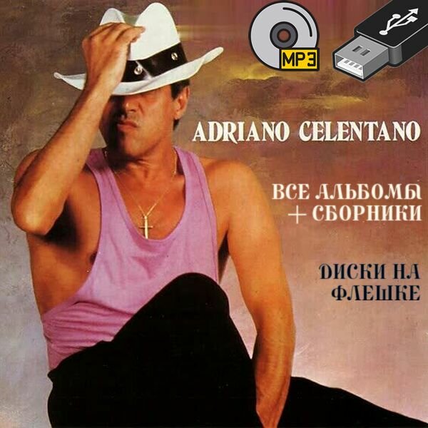 Диски на флешке: Adriano Celentano - ВСЕ альбомы + сборники (mp3 USB)