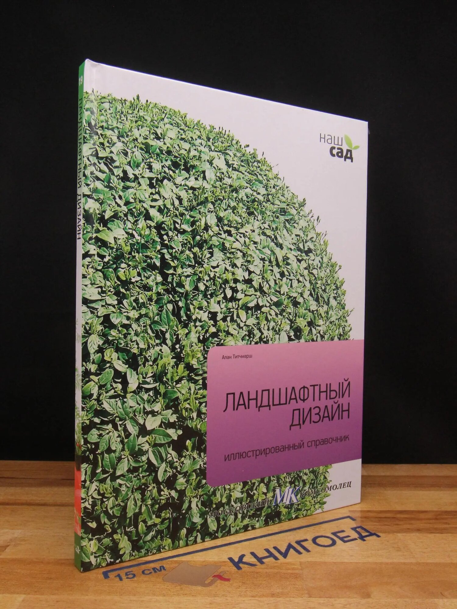 Книга. Наш сад. Выпуск 19. Ландшафтный дизайн 2012 (2044799802153)