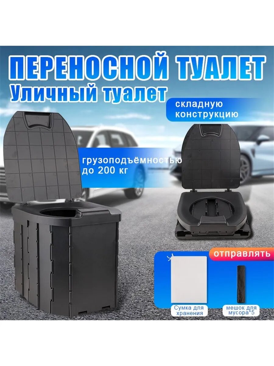 Переносной туалет Уличный туалет