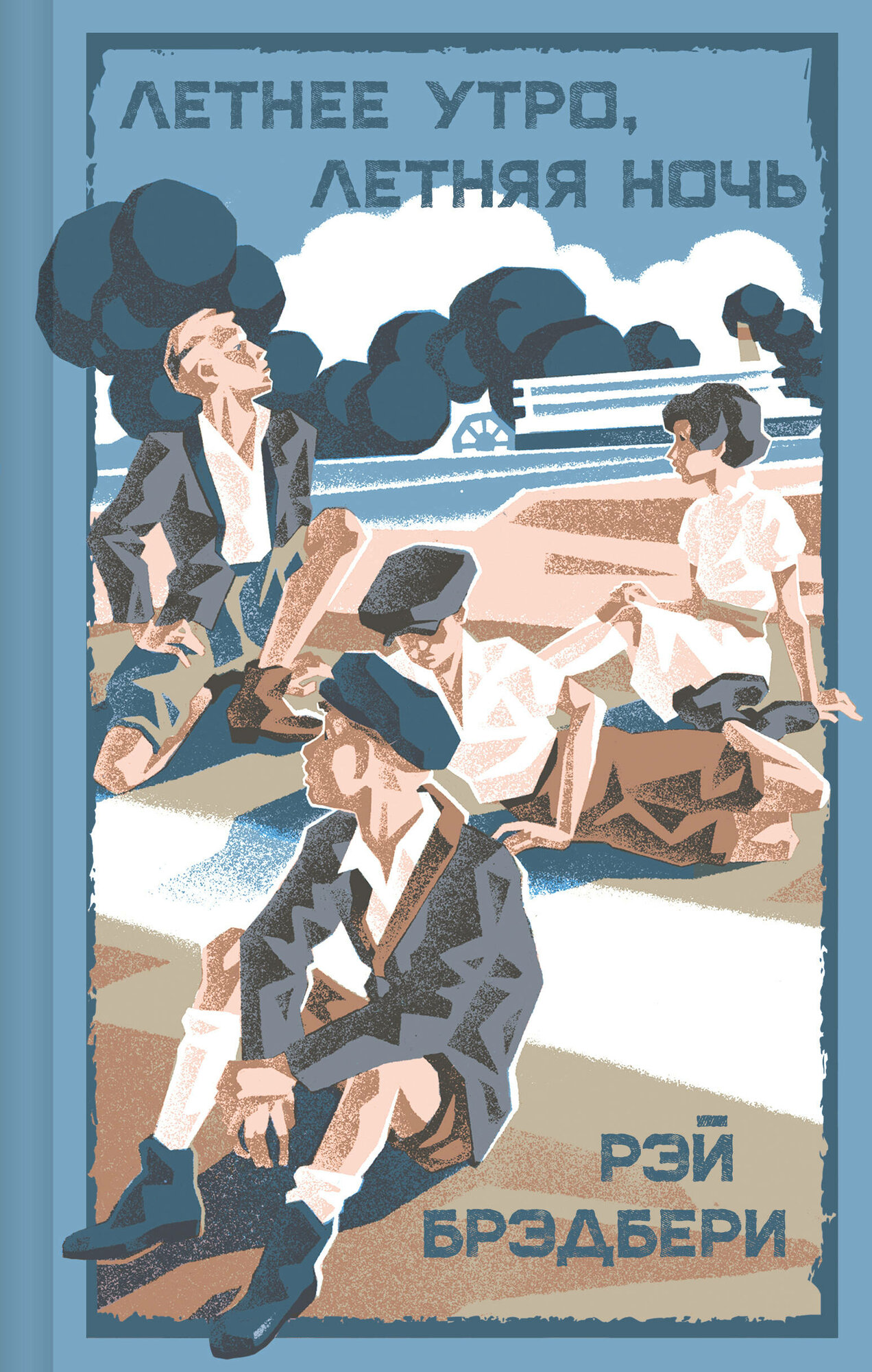 Летнее утро, летняя ночь / Брэдбери Р.
